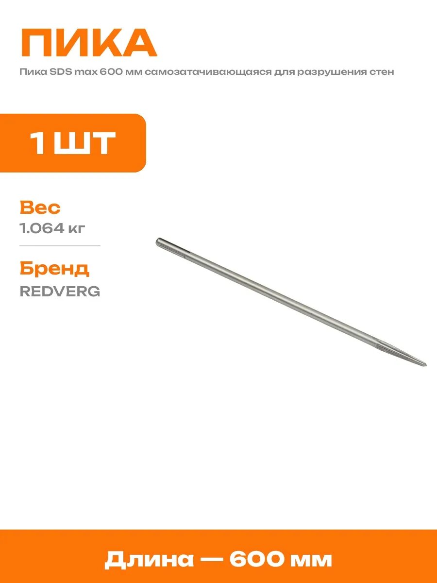 Пика SDS max 600 мм для отбойного молотка и перфоратора