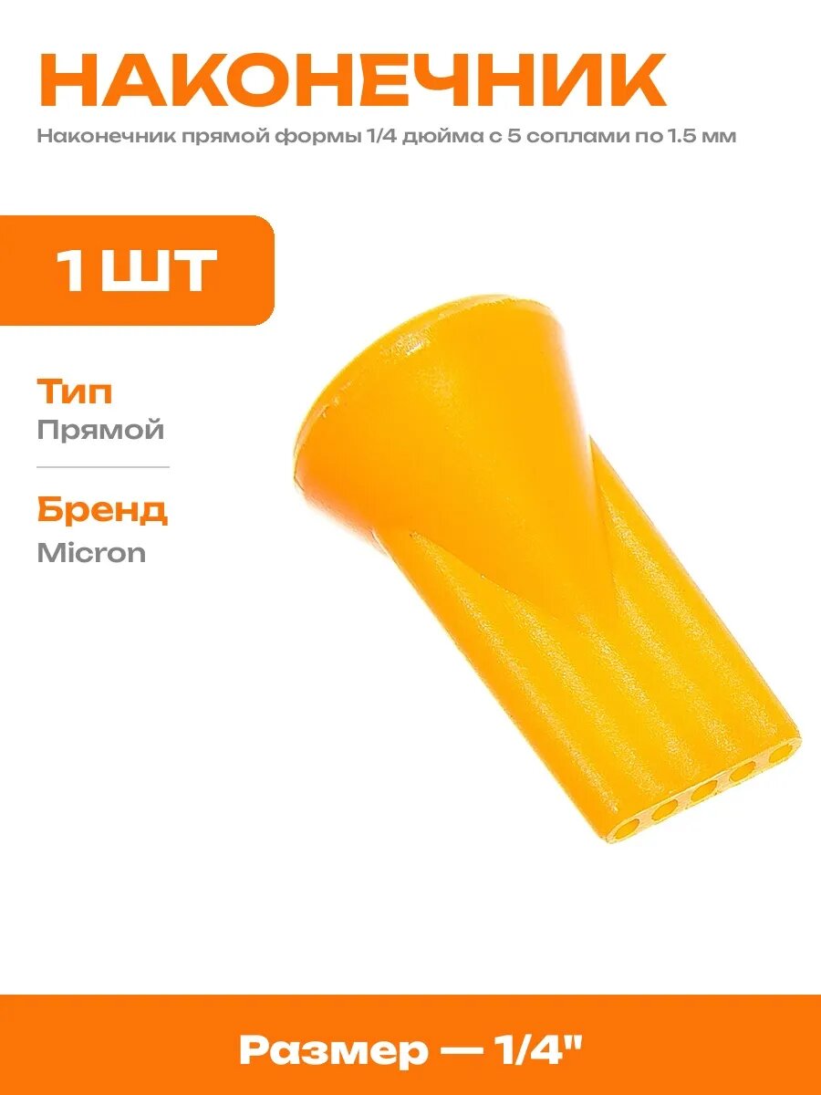Прямой наконечник 5 сопел 1.5 мм для фрезерного станка