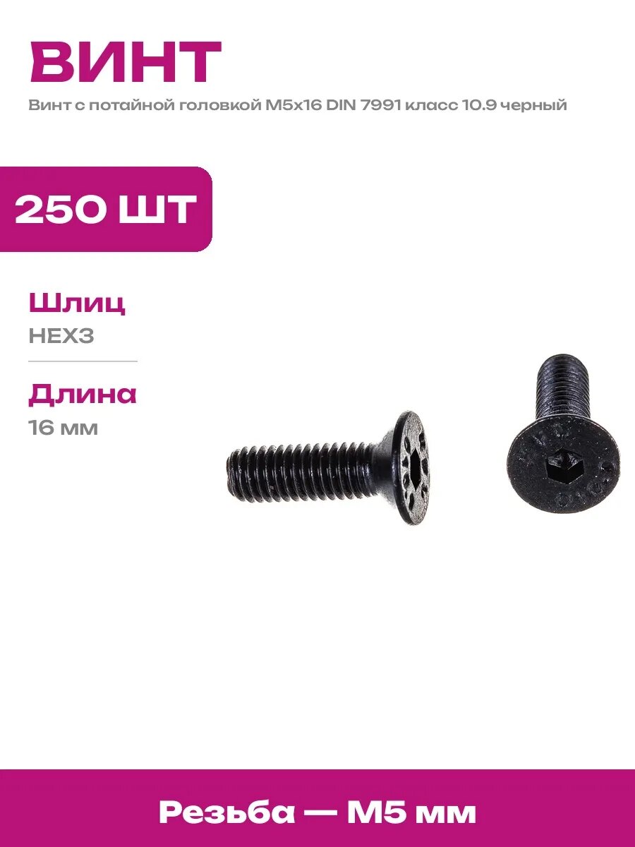 Набор винтов DIN 7991 М5х16 оксидированный потайной 250 шт