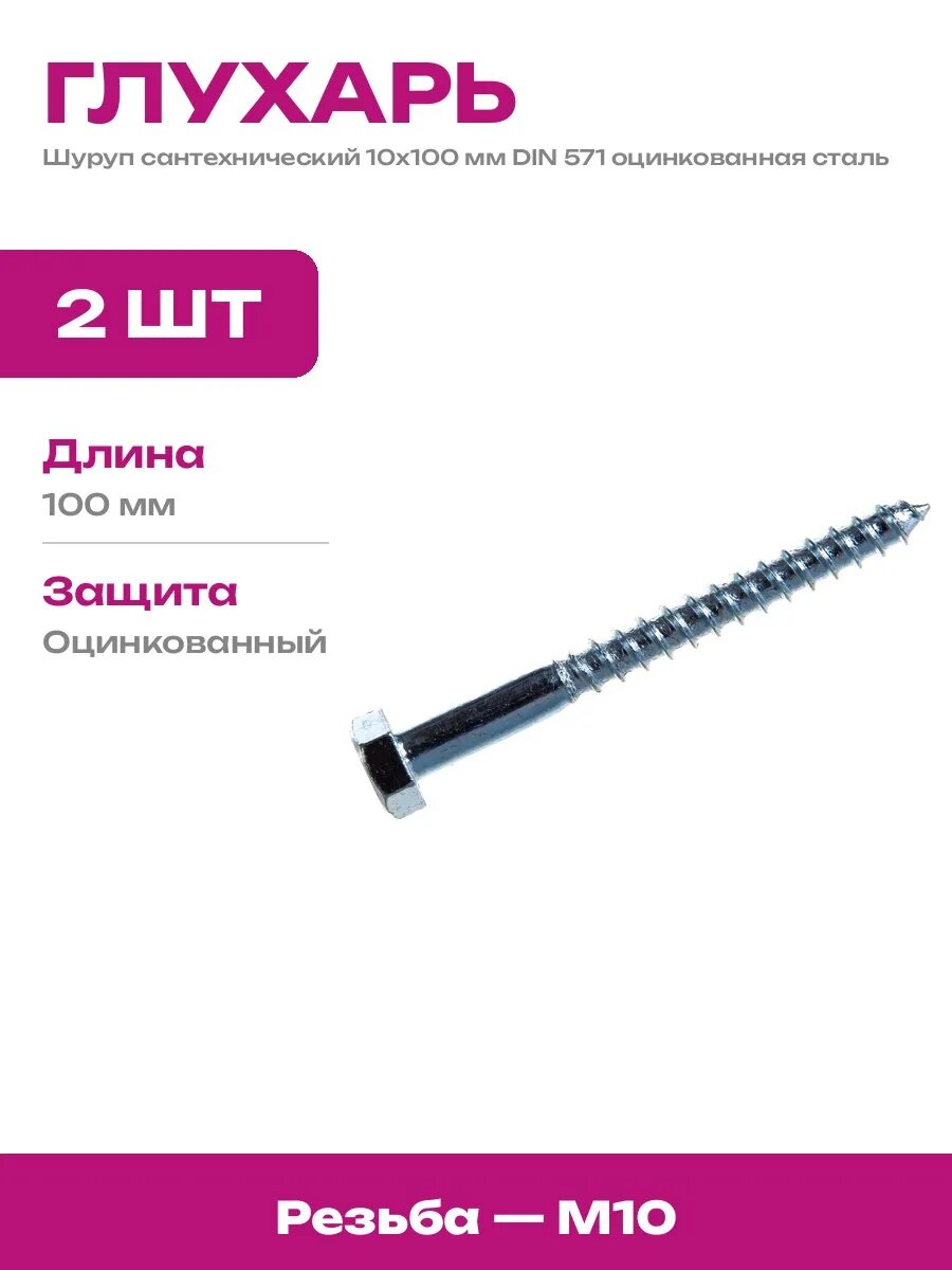 Шуруп оцинкованный 10х100 мм с шестигранной головкой 2 шт