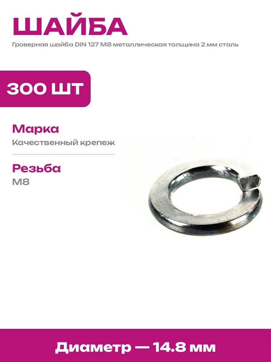 Шайба пружинная М8 диаметр 8 мм стальная DIN 127 300 шт