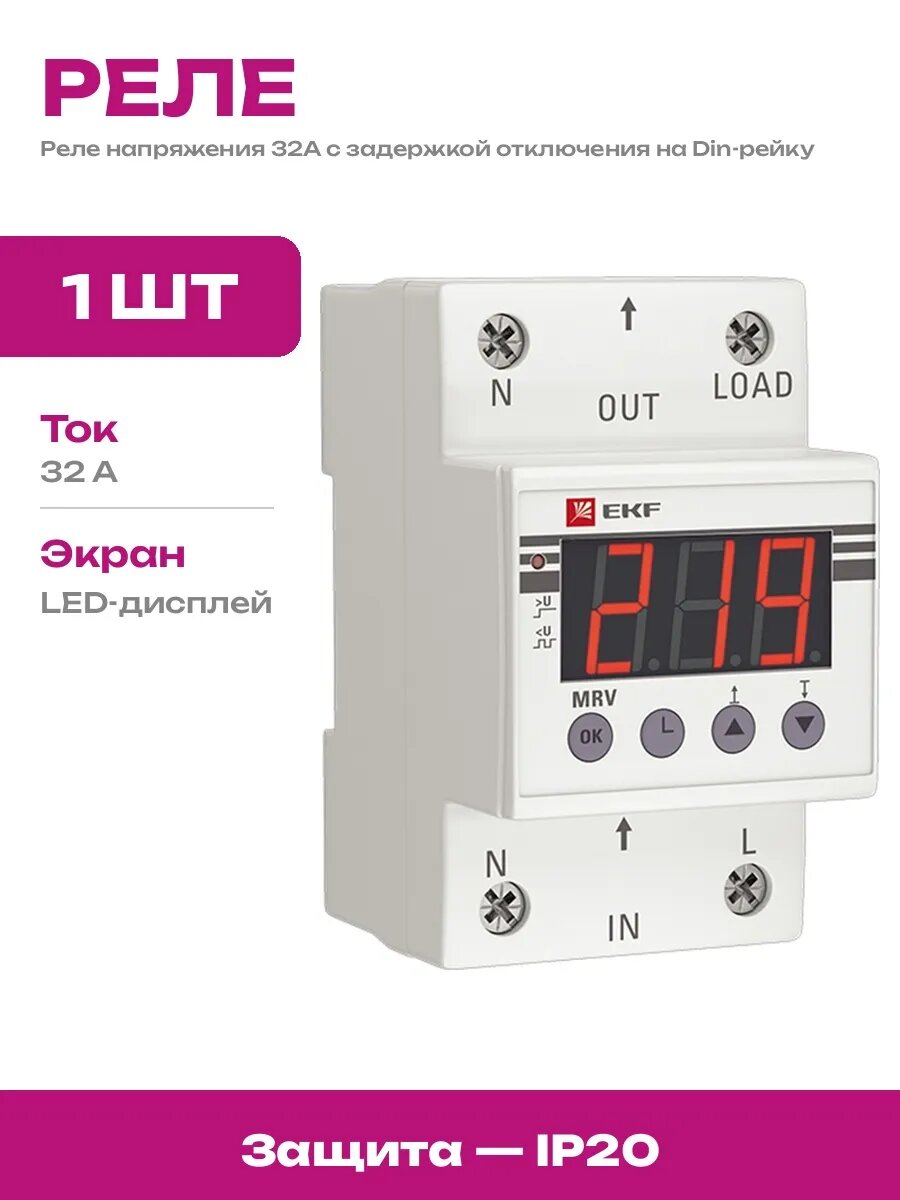 Реле напряжения 32А для защиты бытовой техники 3 модуля