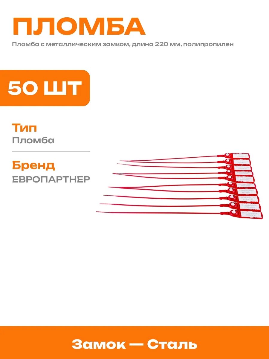 Пломба для кабеля номерная 220 мм красная комплект 50