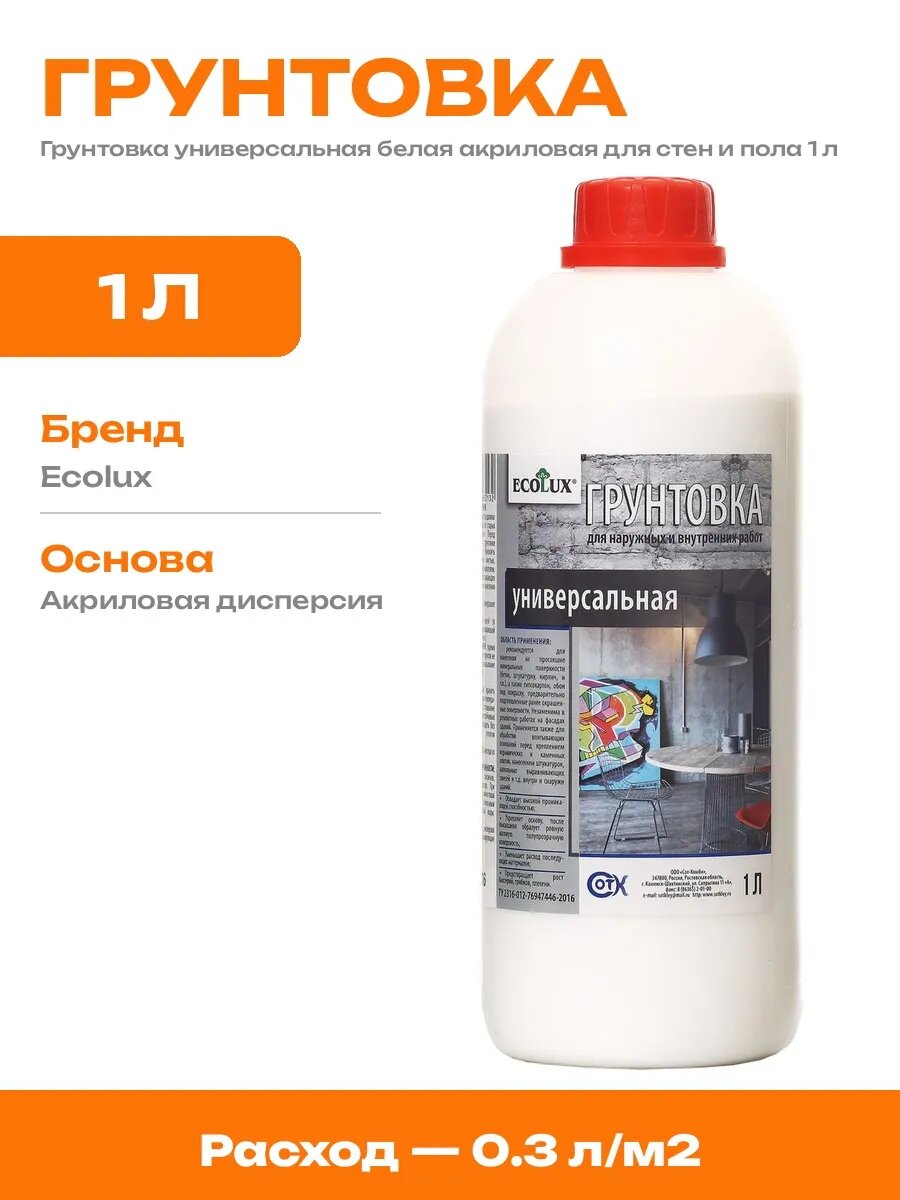 Грунтовка для стен под покраску 1л акриловая укрепляющая