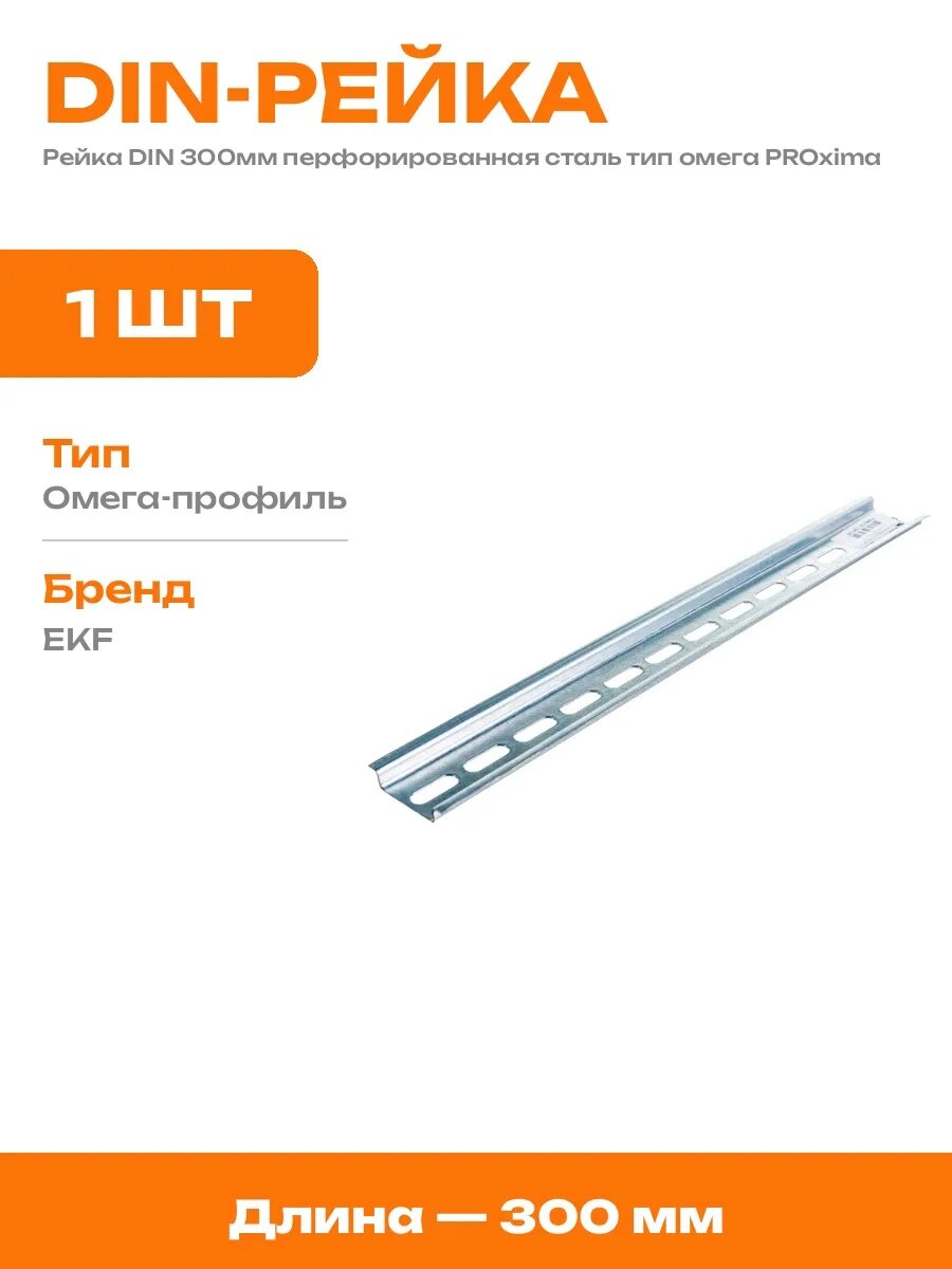 DIN рейка тип омега перфорированная оцинкованная 300 мм