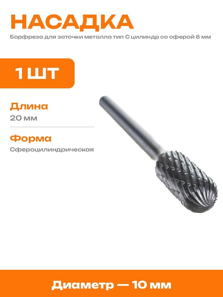 Борфреза твердосплавная по стали цилиндрическая 10 на 20 мм