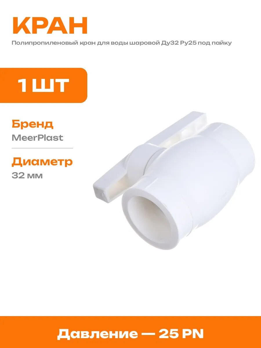 Шаровой кран полипропиленовый 32 мм для труб водопровода