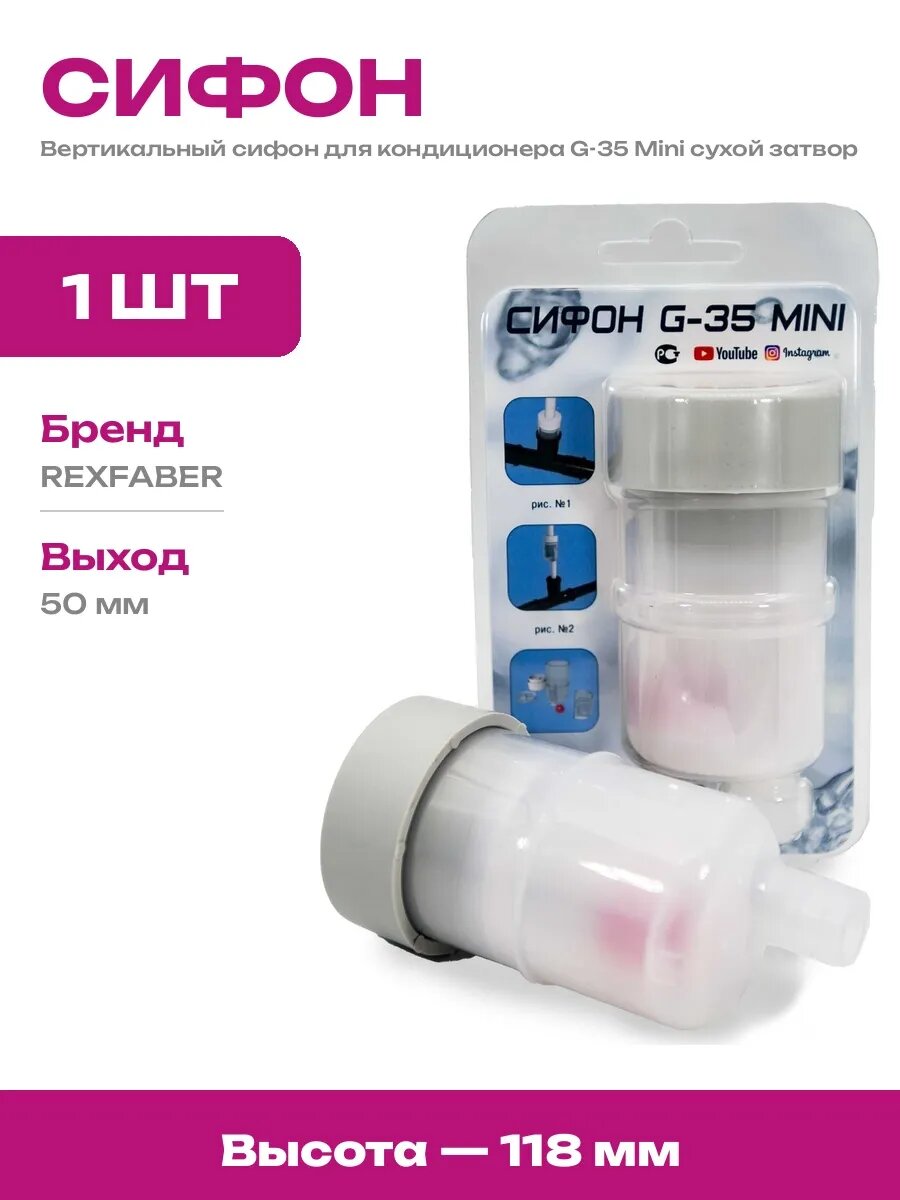 Сифон для сплит системы с сухим затвором высота 118 мм
