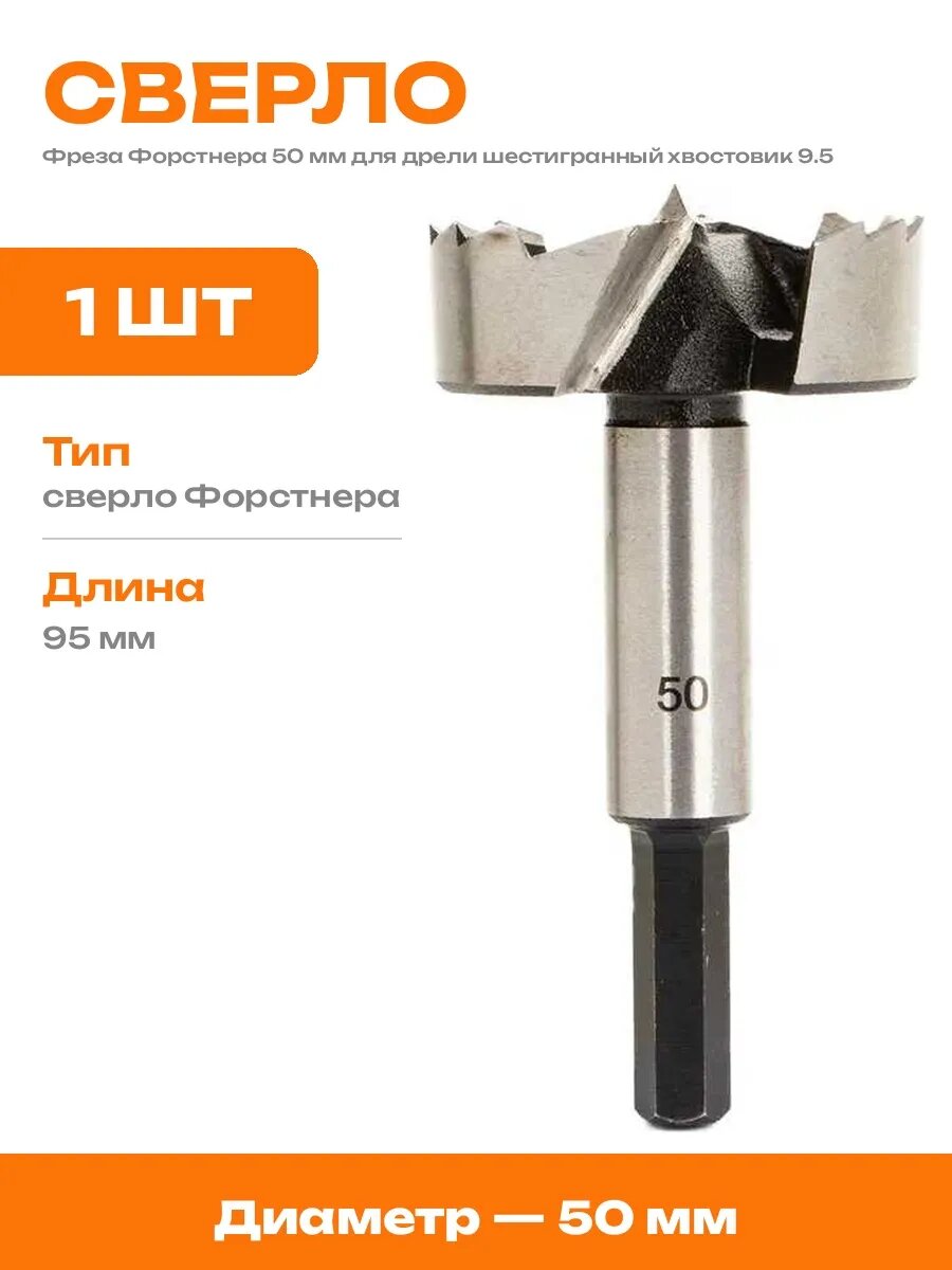 Фреза Форстнера 50 мм стальная для присадочного станка