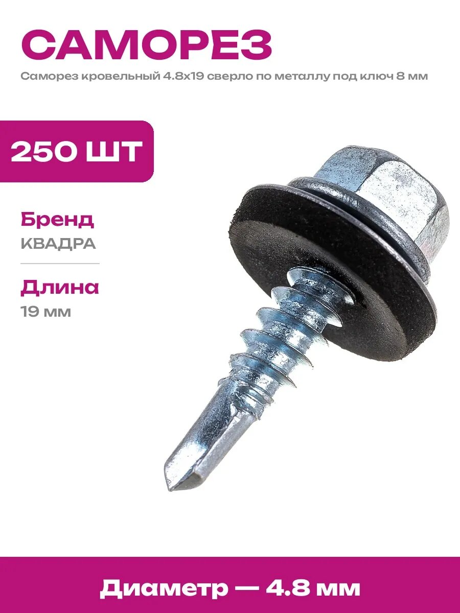 Кровельный саморез со сверлом оцинкованный 4.8х19 250 шт