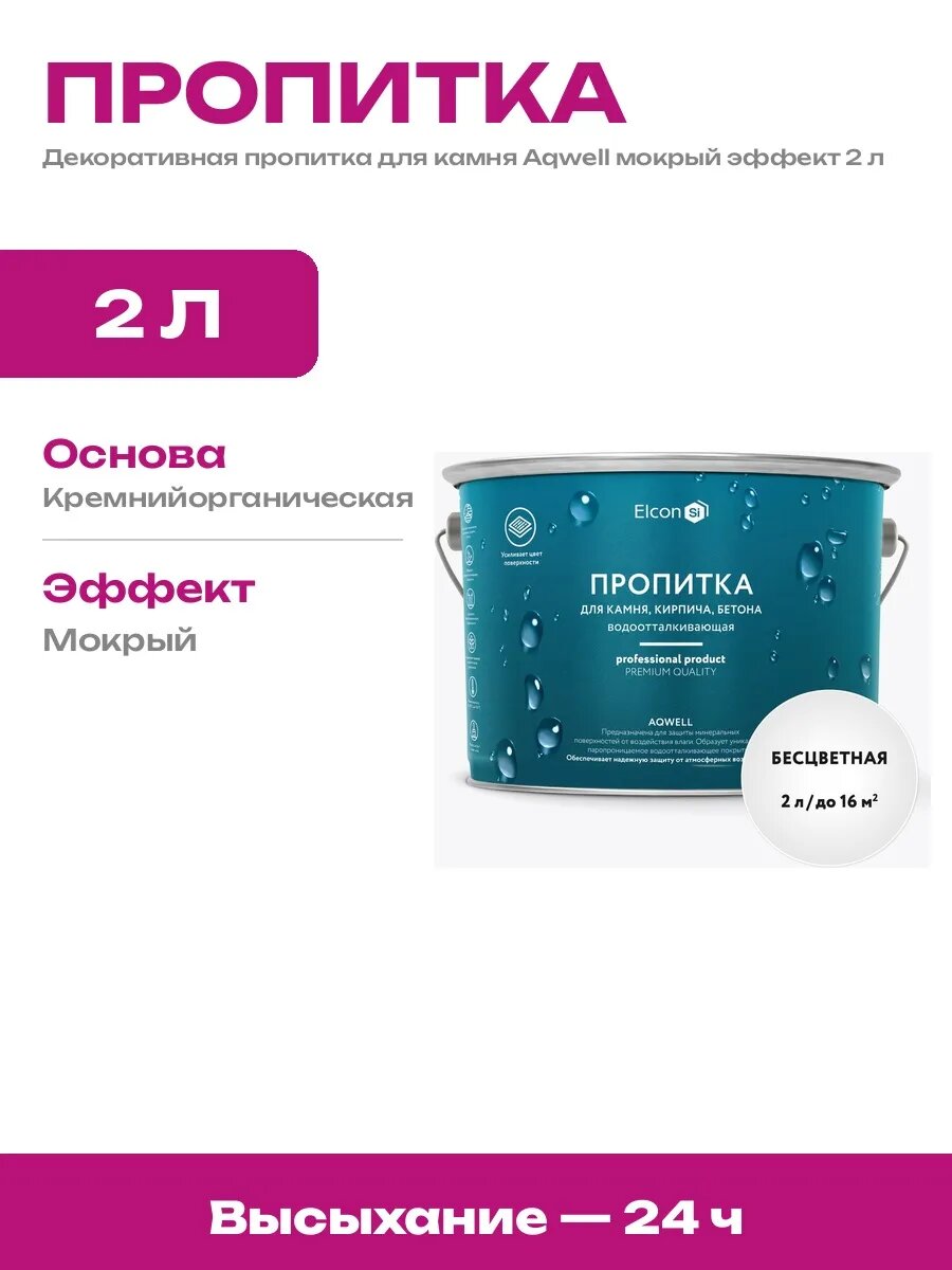 Пропитка для камня с эффектом мокрого камня 2л для интерьера