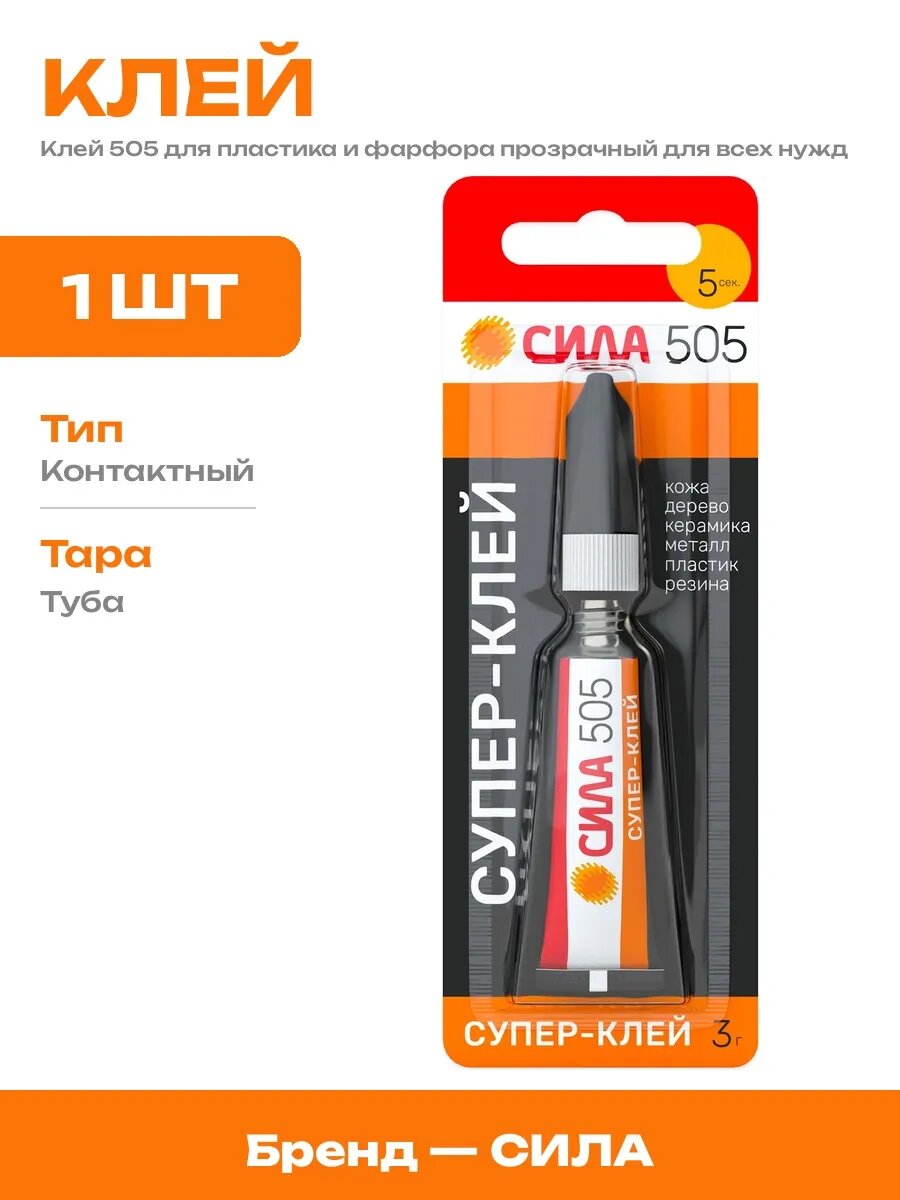 Клей для ремонта резины и пластика цианакрилатный 3 мл