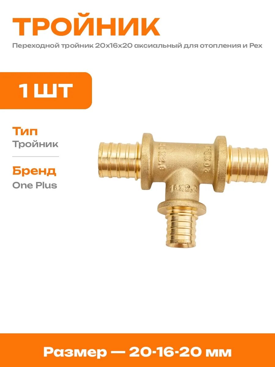 Фитинг надвижной тройник переходной 20х16х20 из латуни