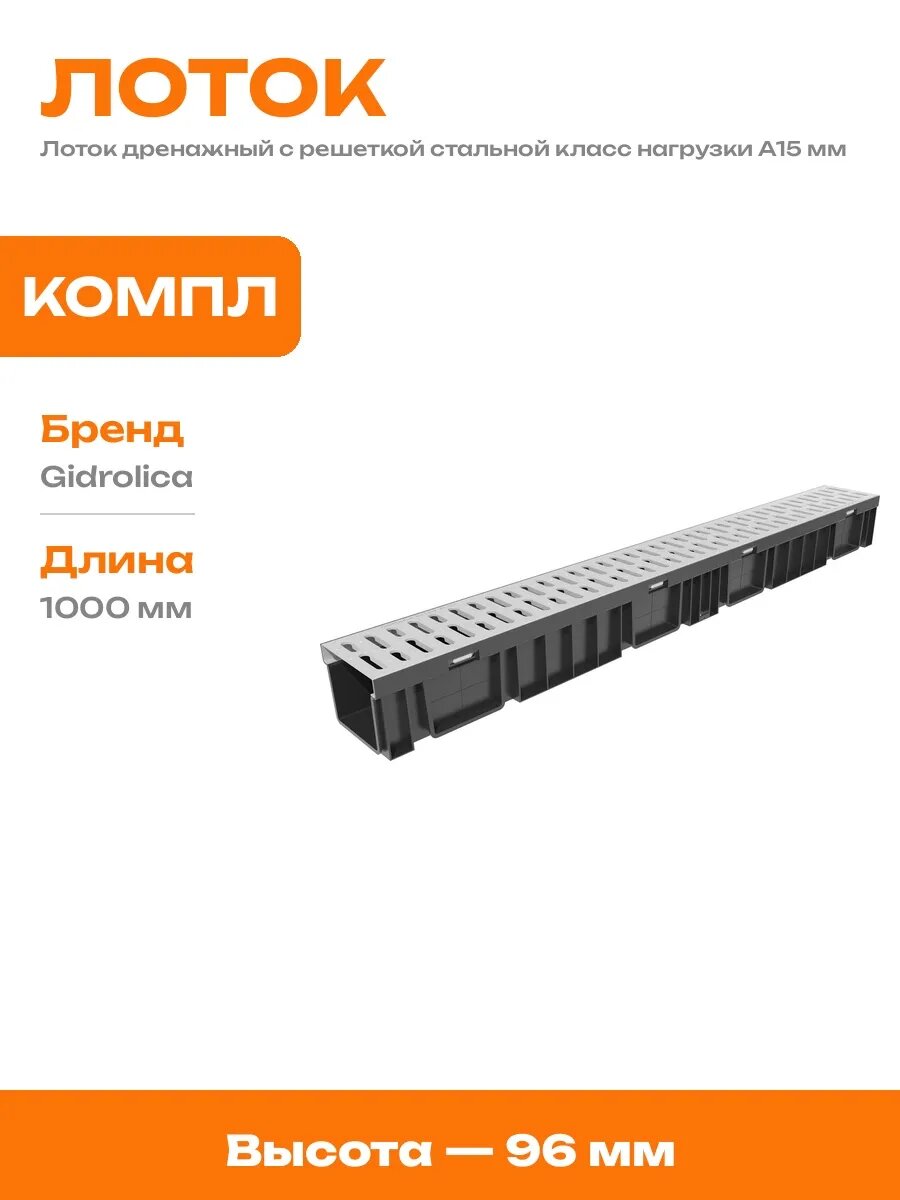 Дренажная система лоток стальная решетка 1000х115х96 мм