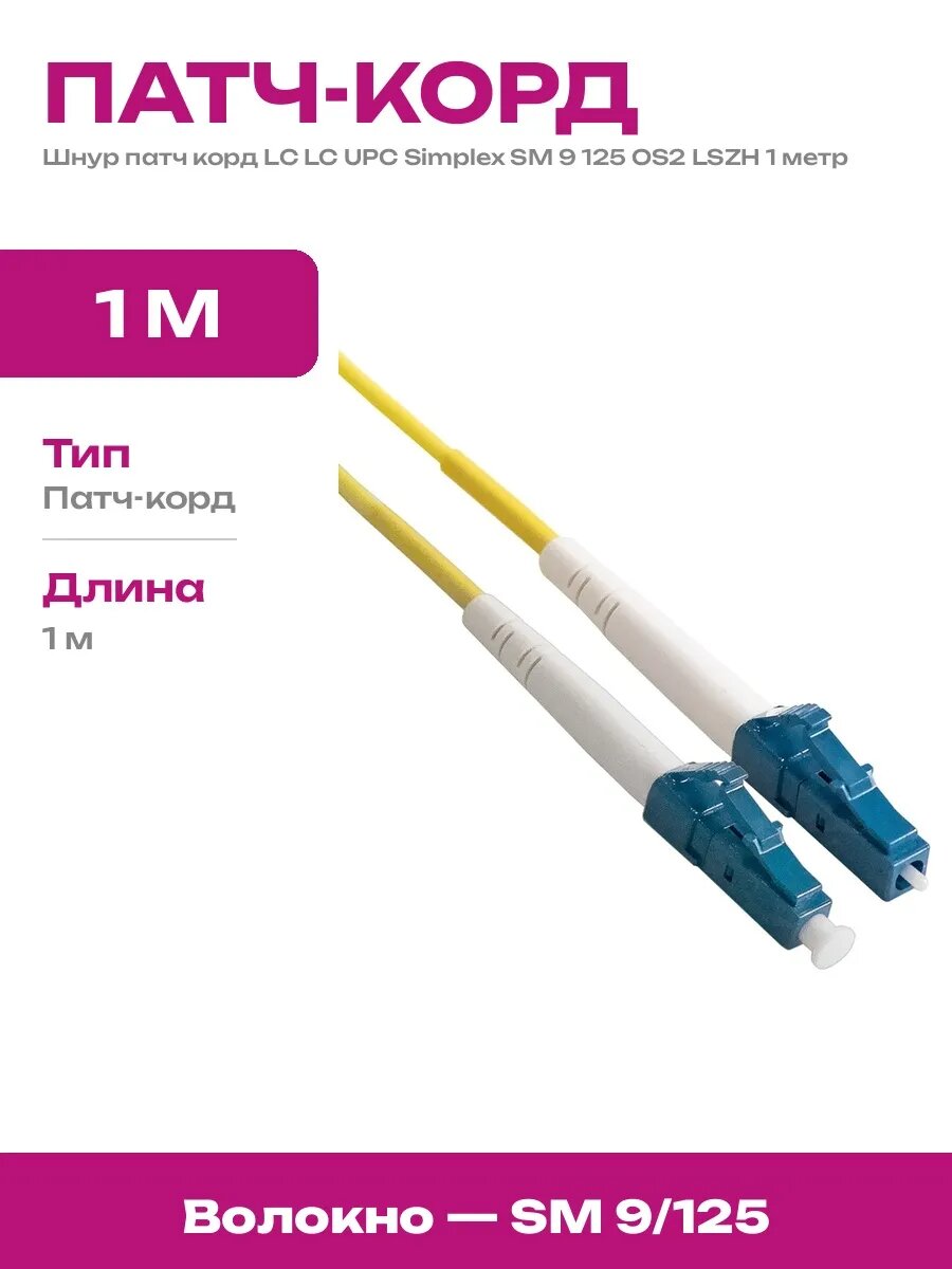 Оптоволоконный патч корд LC LC 1м simplex OS2 малодымный