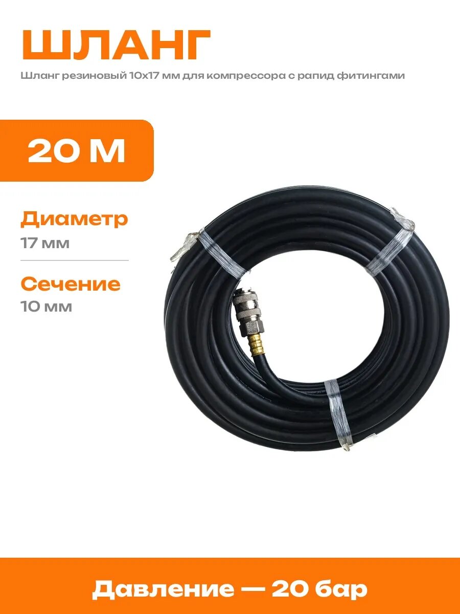 Комплект пневмошланга 20 м резиновый с быстросъемами рапид