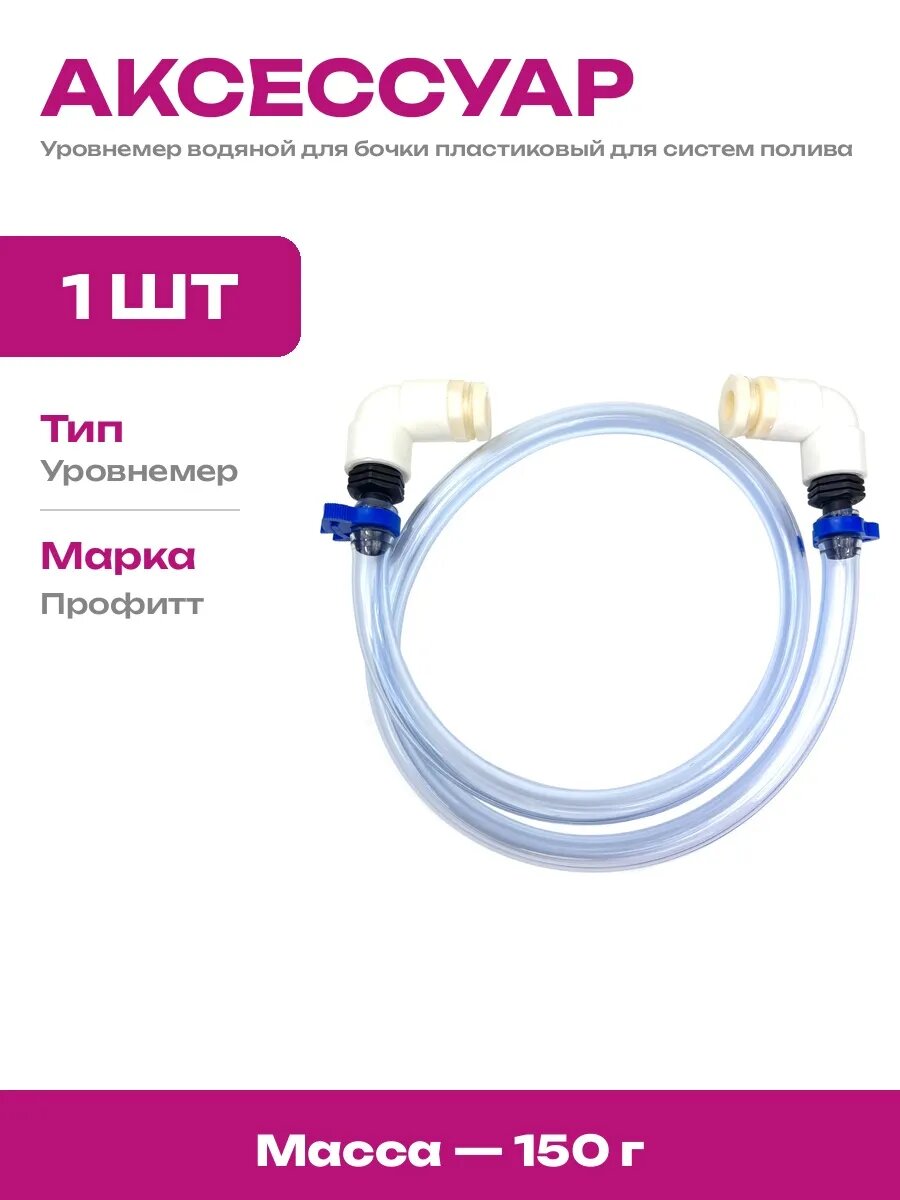 Уровнемер для бочки садовый индикатор уровня воды для полива