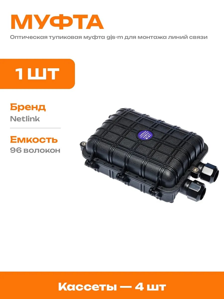 Муфта оптическая тупиковая для кабеля с двумя вводами