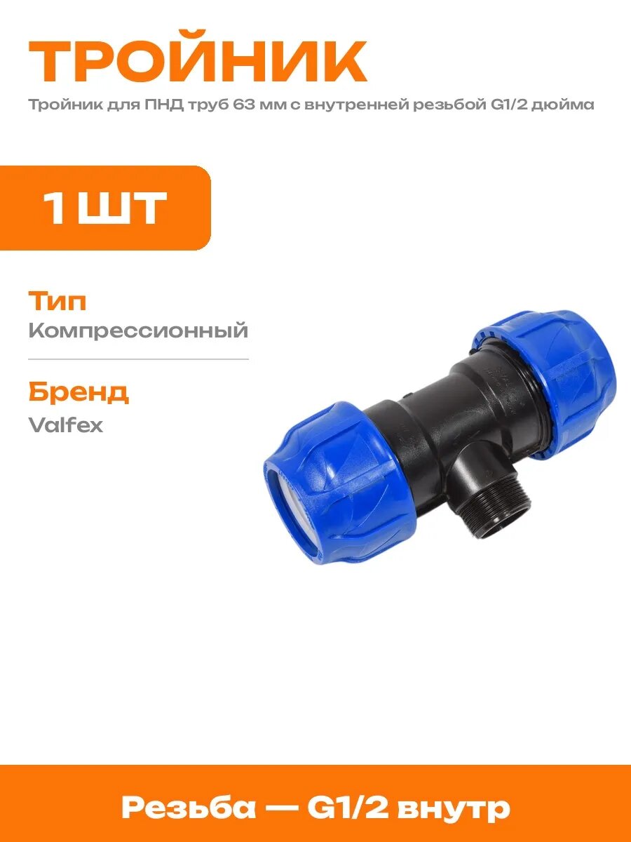Фитинг ПНД тройник 63 мм с резьбой для систем водовода