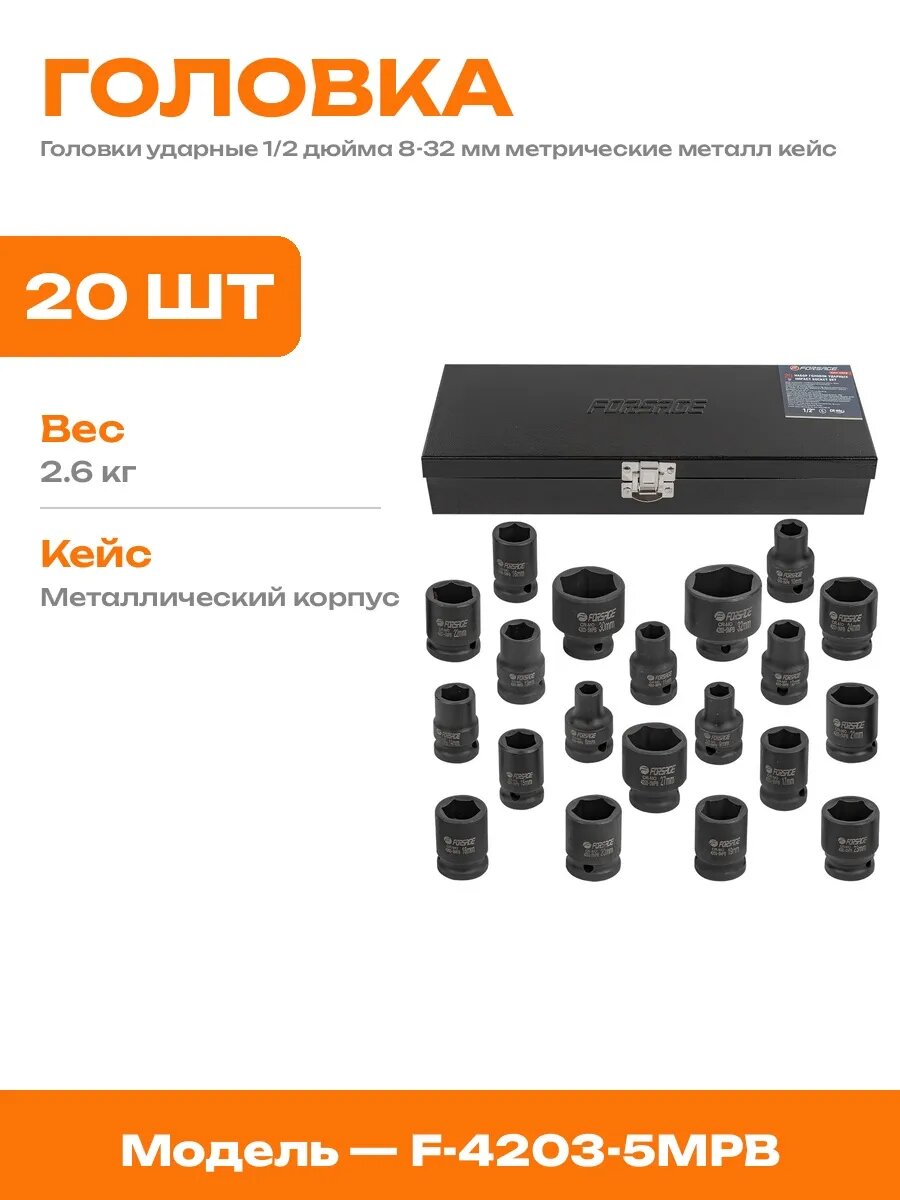 Набор ударных шестигранных головок 20 предметов 8-32 мм