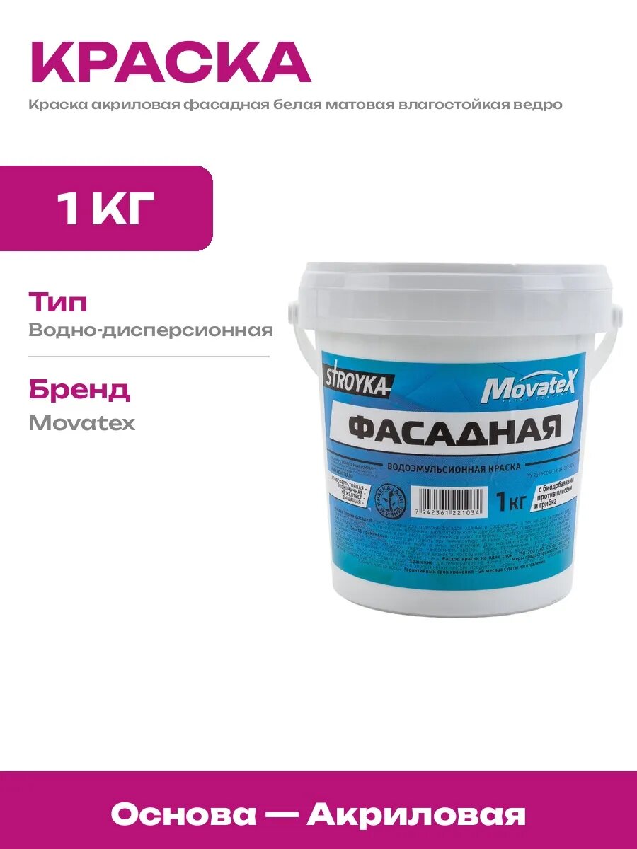 Краска акриловая фасадная белая матовая для наружных работ