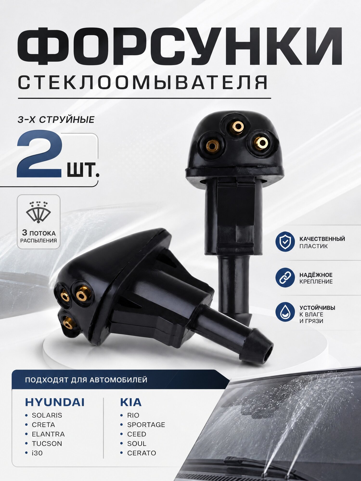 Форсунки стеклоомывателя лобового стекла, Hyundai, Kia, 2 шт