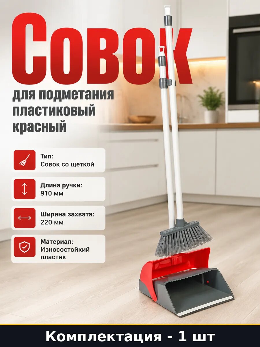 Совок для подметания пластиковый красный с длинной ручкой