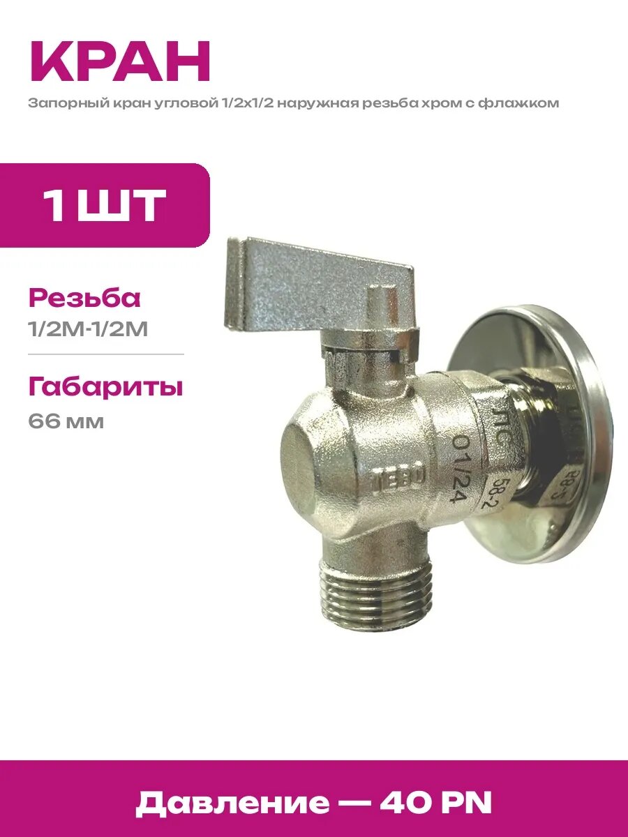 Кран угловой для водоснабжения 1/2 латунный никелированный