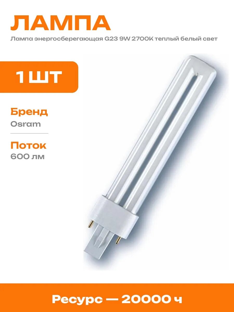 Лампа КЛЛ 9Вт G23 2700К матовая для настольного светильника
