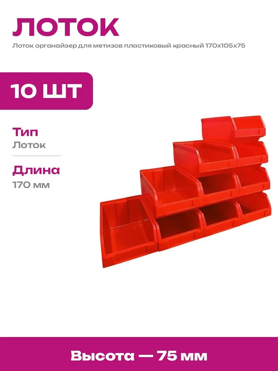 Лоток для хранения метизов 170x105x75 мм комплект 10 штук