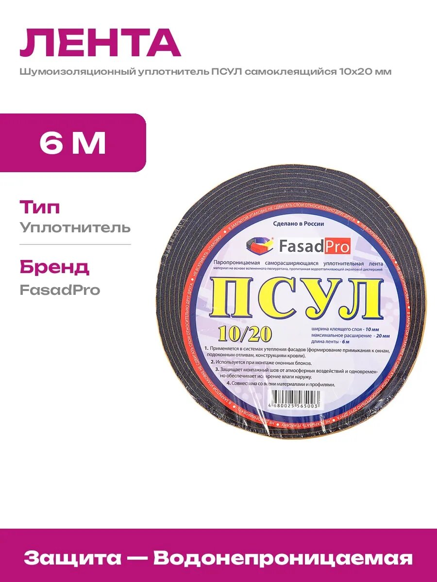 Уплотнительная лента ПСУЛ саморасширяющаяся для швов 6 м