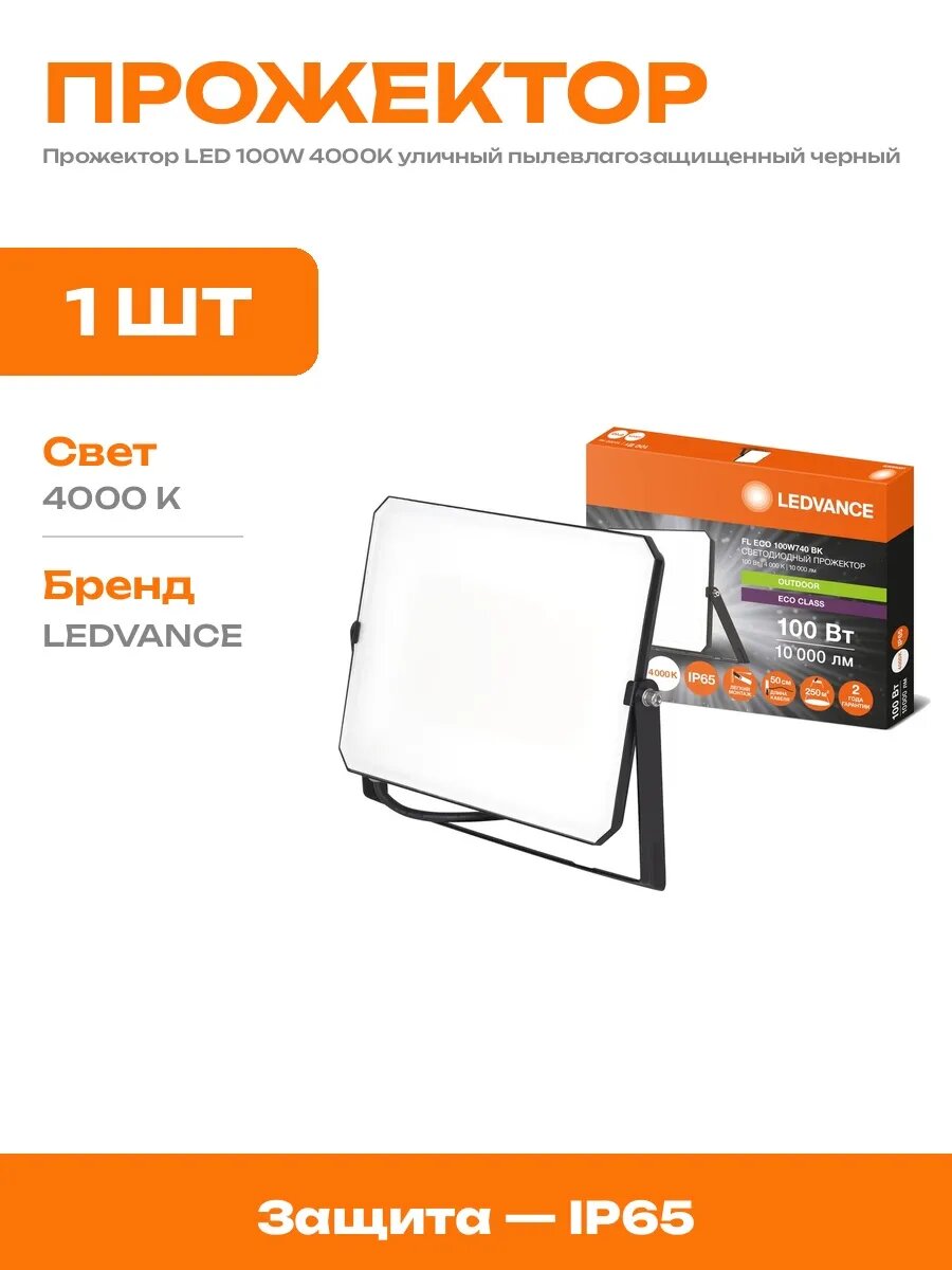 Прожектор для наружного освещения 100 Вт дневной свет LED