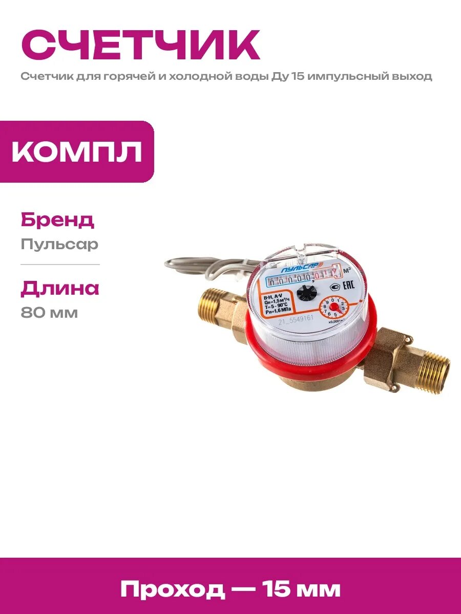 Счетчик воды импульсный универсальный 15 мм 80 мм латунный