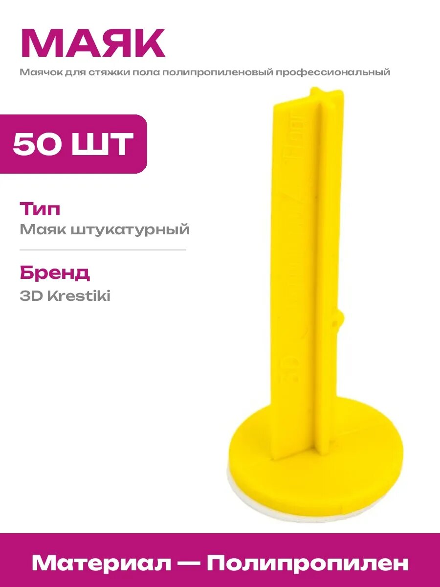 Маяк строительный точечный для стяжки пола 50 предметов