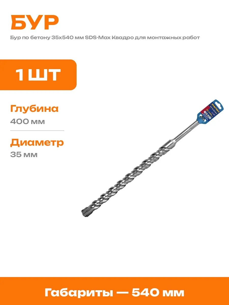 Сверло SDS-Max 35х540 мм для бетона кирпича 4 грани ударный