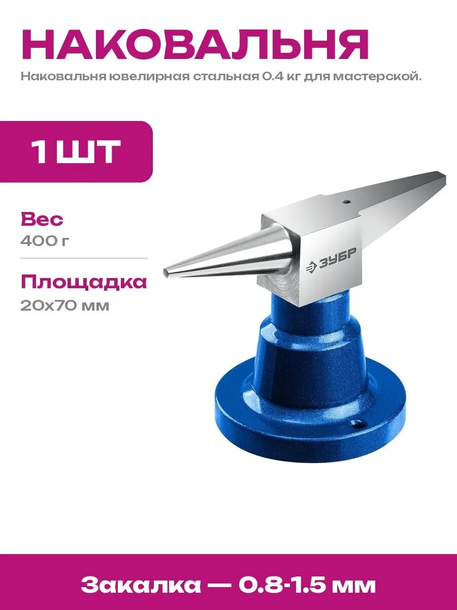 Наковальня для ювелиров настольная с фиксацией на стол