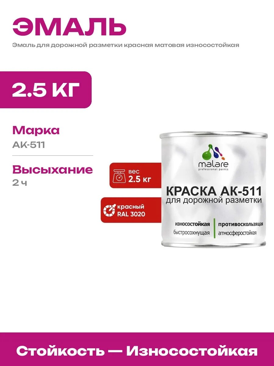 Дорожная эмаль АК-511 красная для асфальта и камня весом 2.5