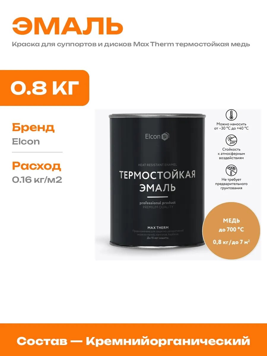 Эмаль термостойкая Max Therm для суппортов и металла медная