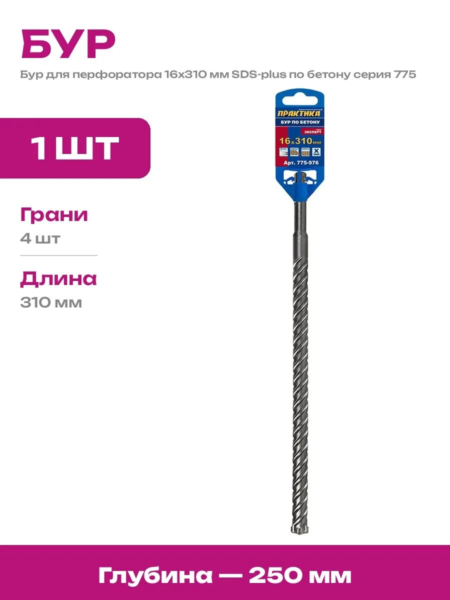Бур для перфоратора SDS-plus 16x310 мм по бетону и кирпичу