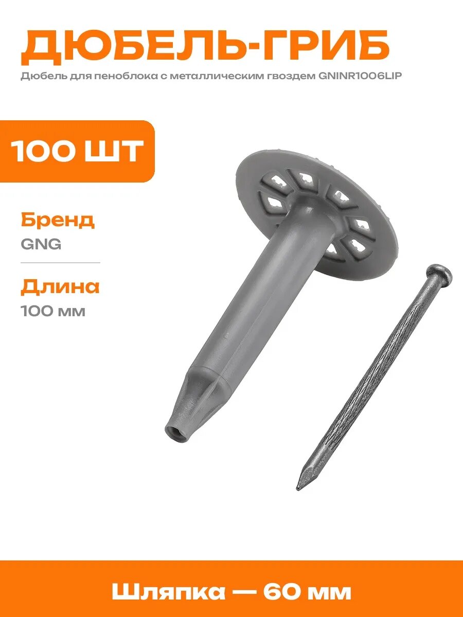 Дюбель гриб для пенобетона с гвоздем метизом GNINR-100-6-LIP