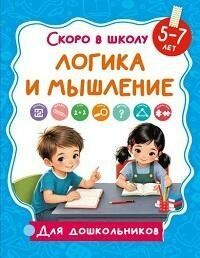 Логика и мышление