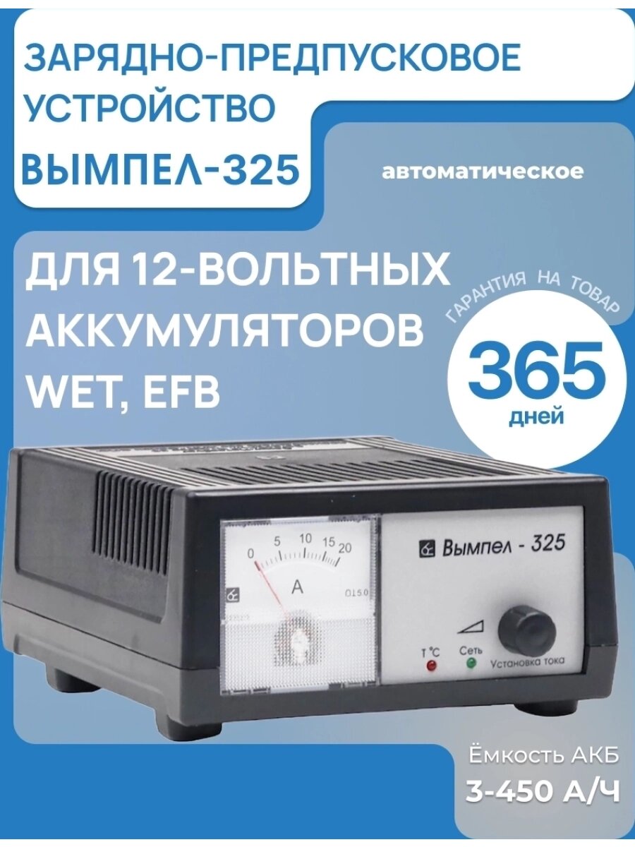 Зарядно-предпусковое устройство Вымпел 325 для автомобильных 12-вольтовых аккумуляторных батарей - регулировка тока в диапазоне 0.8-20 А, двойная защита от перегрева, стрелочный индикатор тока, возможность использования в качестве блока питания