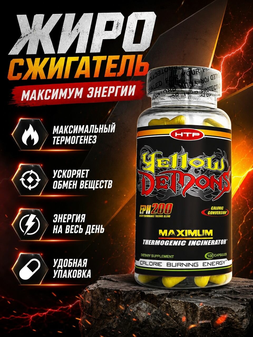Yellow Demons (90капс) (Hi-Tech Pharmaceuticals)
