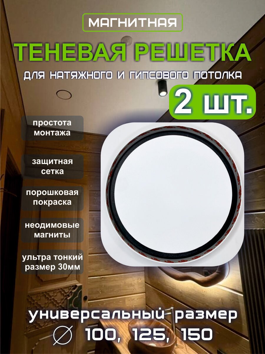 Решетка теневая магнитная вентиляционная D100 - 150 мм (2 штуки)