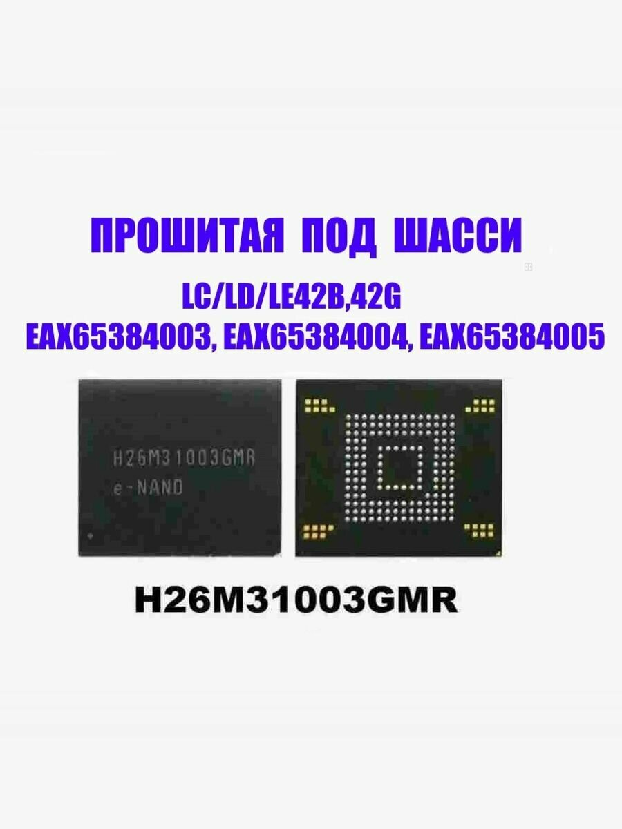 H26M31003GMR H26M31003 THGBMAG5A1 Прошитая для EAX65384004 и тд. флеш-память eMMC NAND микросхема