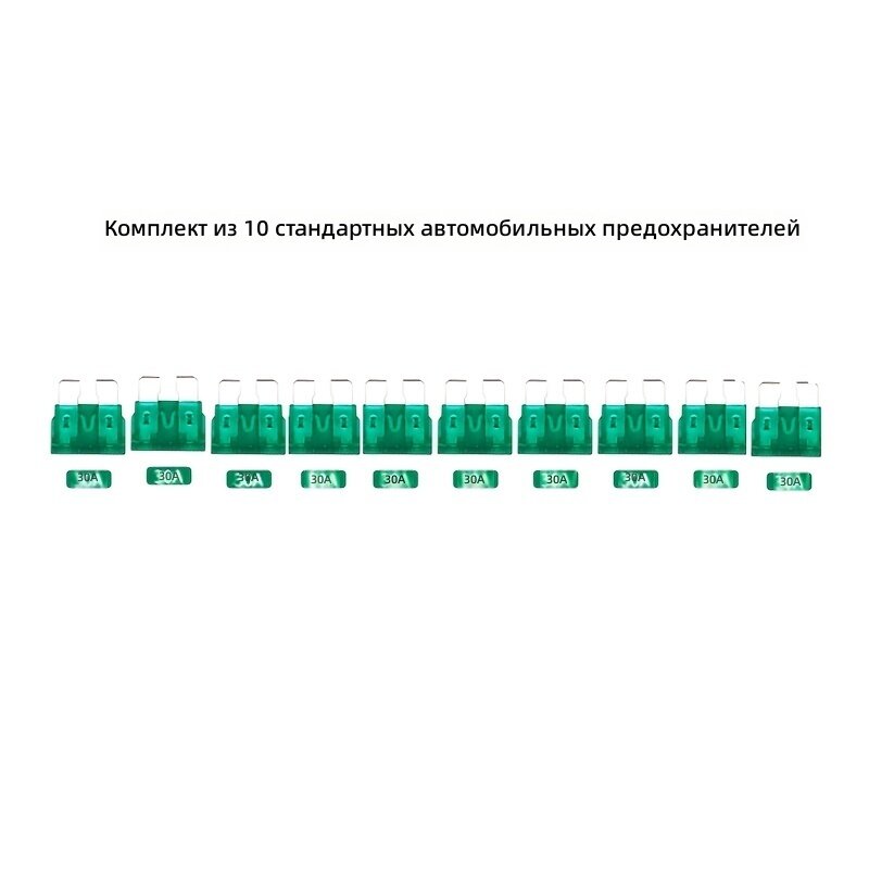 Набор стандартных автомобильных предохранителей 30A (10 шт.) для автомобилей, RV, грузовиков и катеров