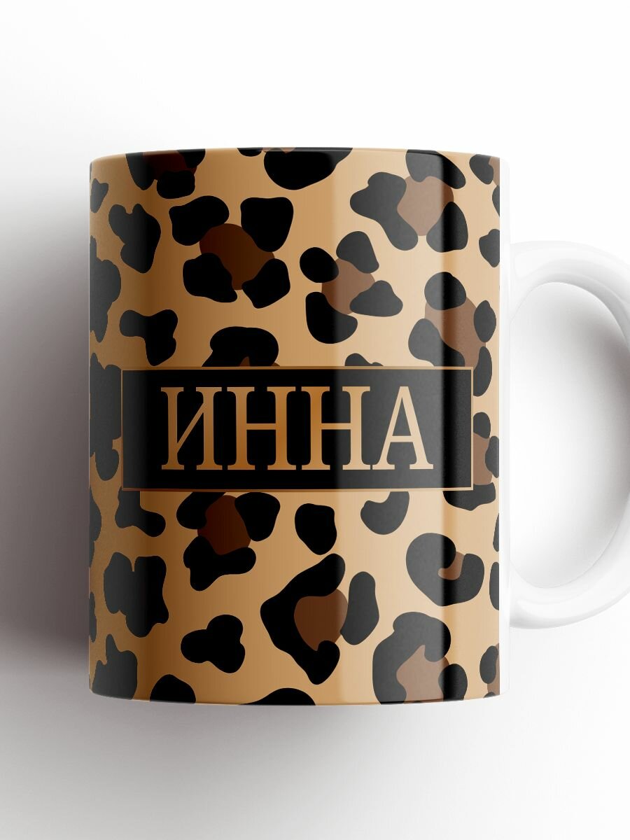 Кружка леопардовая с именем Инна