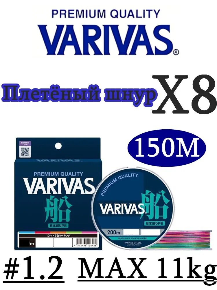Шнур плетеный VARIVAS Stripe Marking Fune PE x8 150m #1.2 11kg мультиколор (japan/японский рынок)