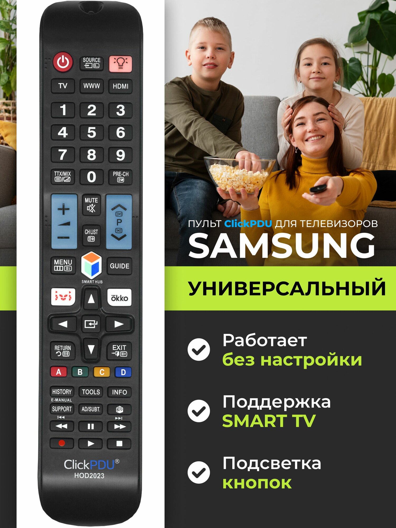 HOD1380 Пульт универсальный для всех телевизоров SAMSUNG / Самсунг! С подсветкой кнопок. Не требует настройки. универсальный с подсветкой без настройки