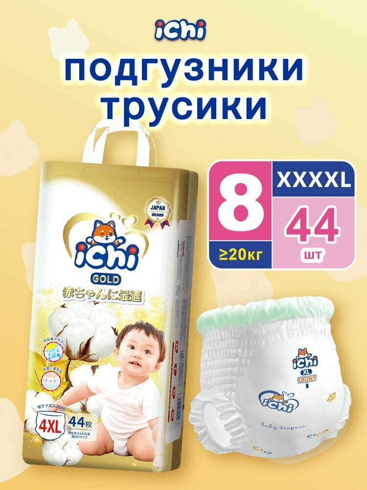 Ichi подгузники трусики 8 размеp XXXXL 20-28 кг 44шт 4XL